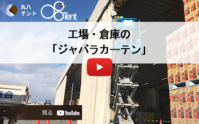 bellows_curtain_22_1011_eye-catch | 丸八テント商会